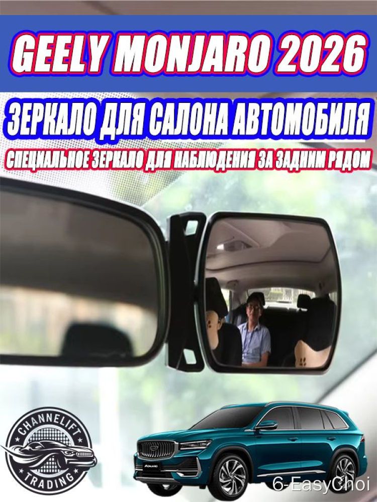 Зеркало дополнительное для Geely Monjaro 2026 с креплением на прищепку для обзора заднего ряда