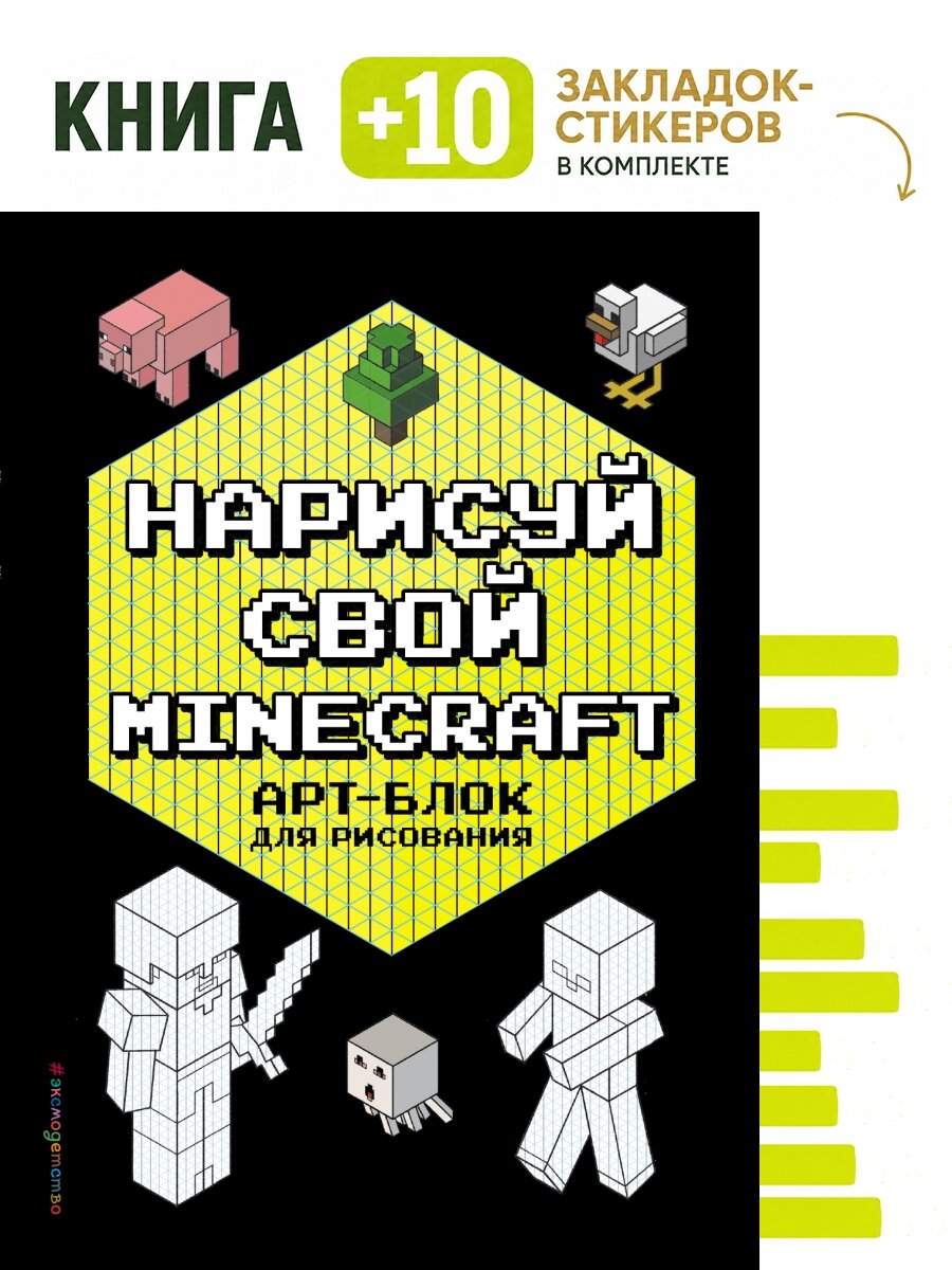Нарисуй свой Minecraft. Арт-блок для рисования. Комплект: книга + 10 закладок-стикеров