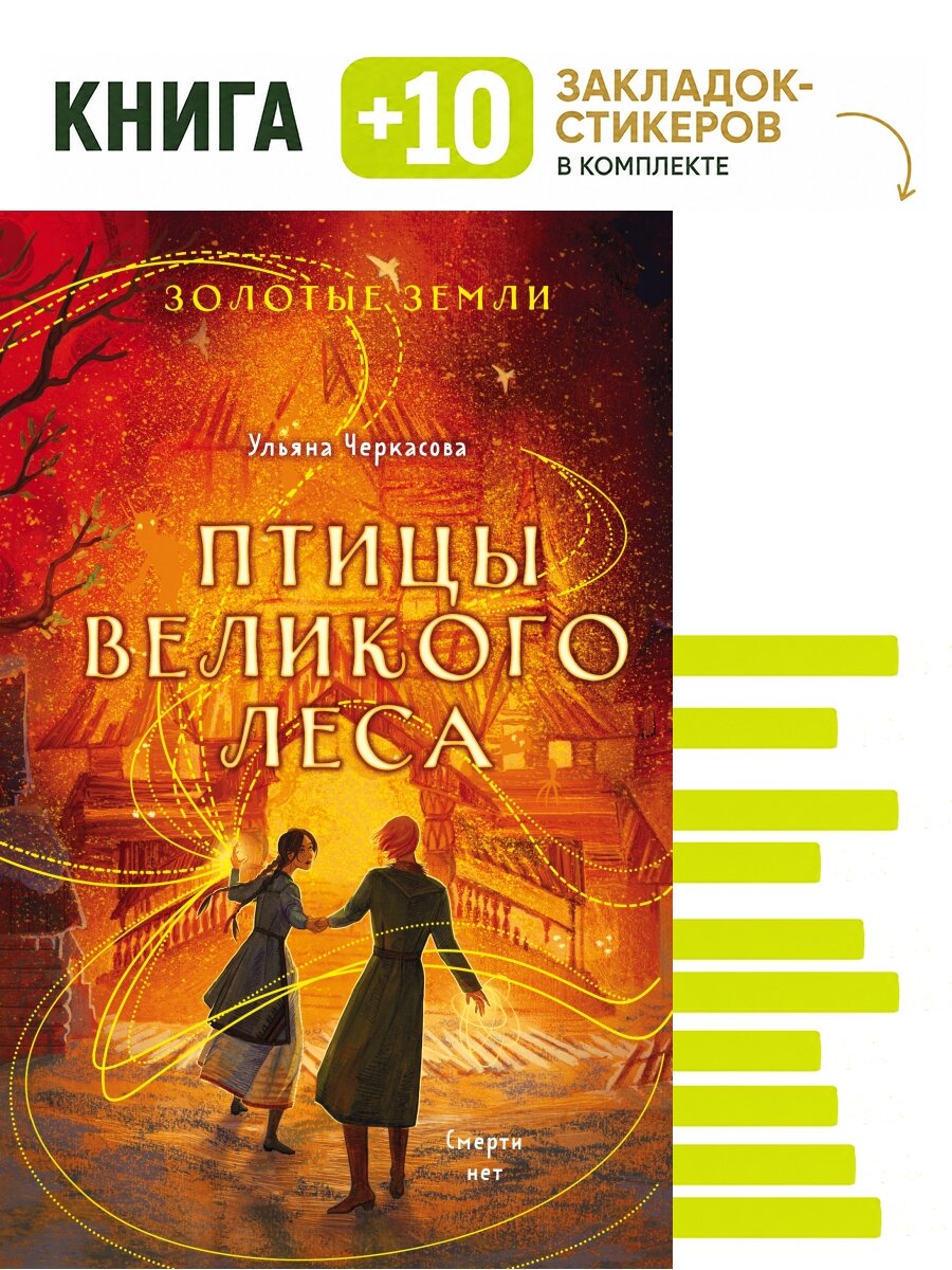 Золотые земли. Птицы Великого леса. Комплект: книга + 10 закладок-стикеров