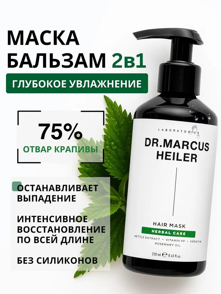 DR. MARCUS HEILER Маска для волос восстанавливающая, увлажняющая, профессиональная / Бальзам для волос, крапива + кератин, 250 мл