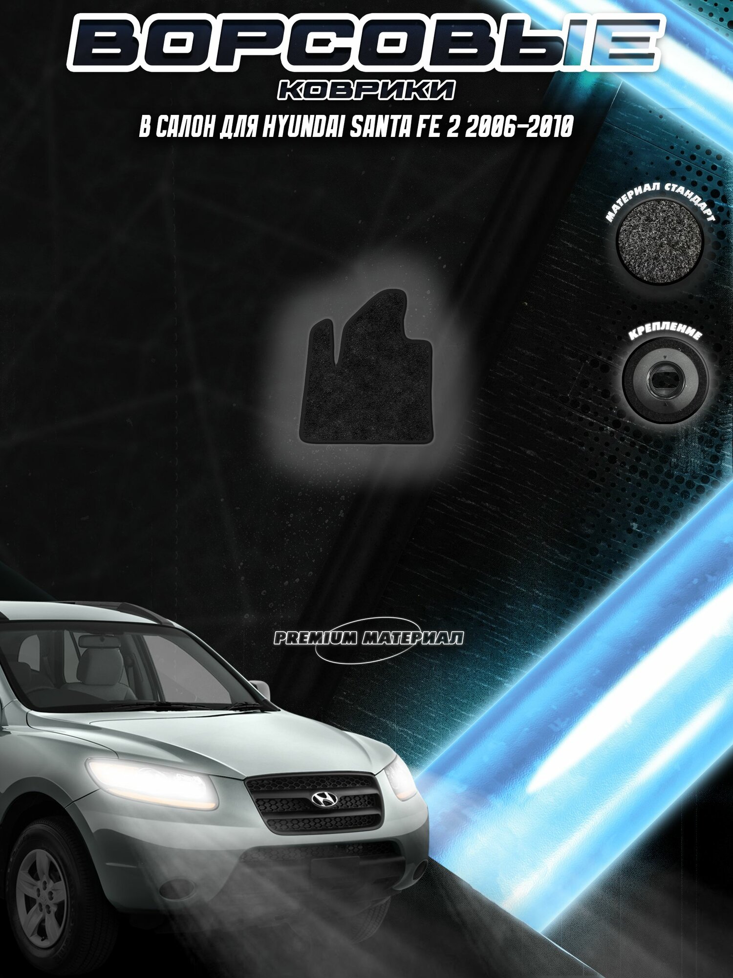 Водительский Ворсовый коврик "Стандарт" для Хюндай Санта Фе / Hyundai Santa Fe 2 2010-2012 Черный