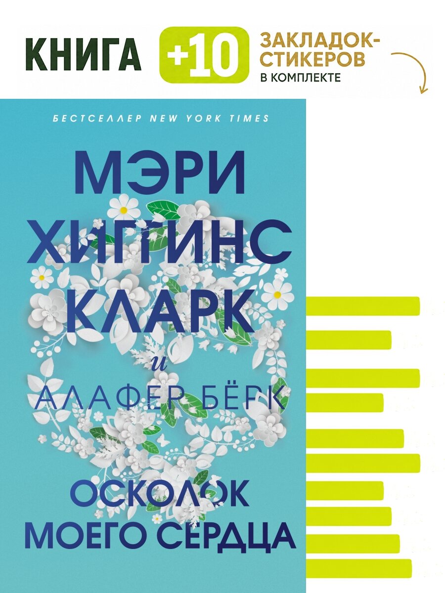 Осколок моего сердца. Комплект: книга + 10 закладок-стикеров