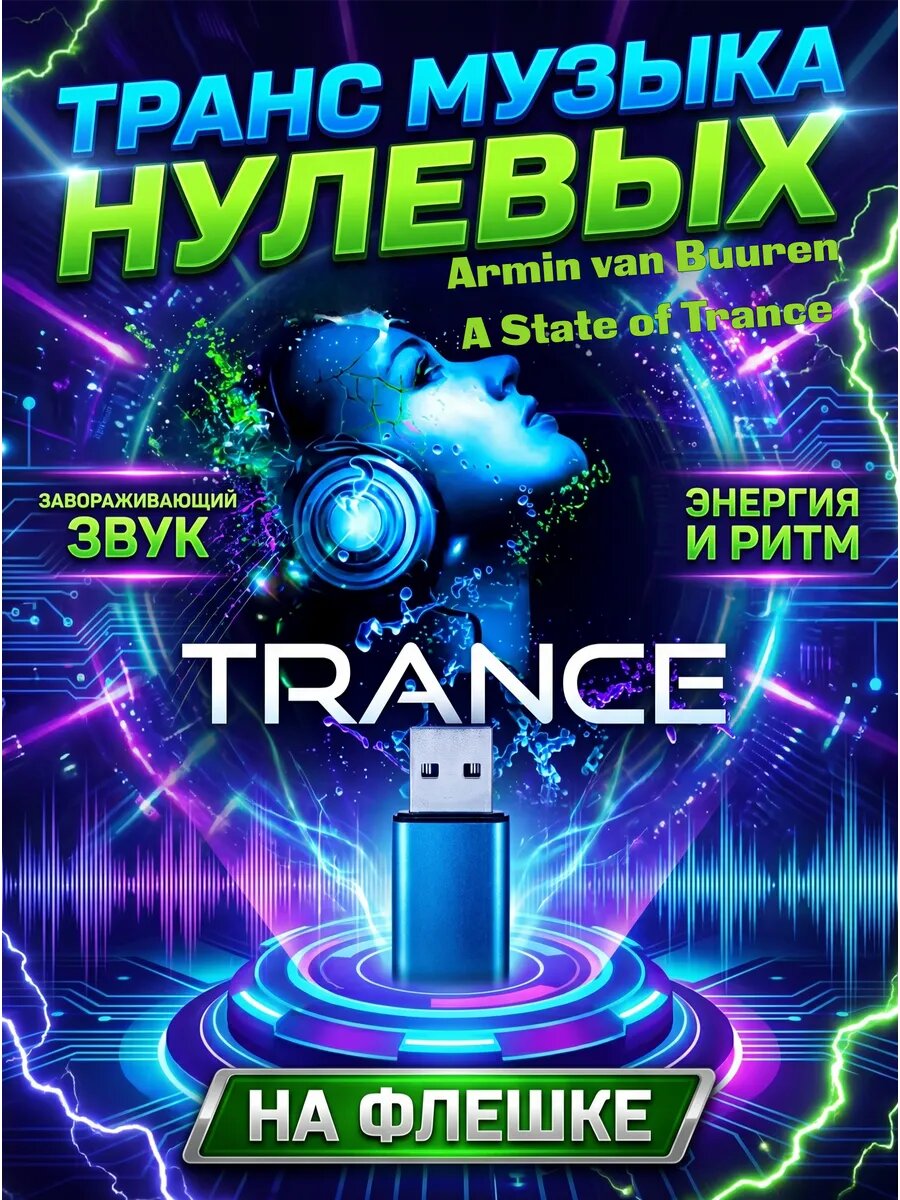 Trance / Транс музыка нулевых на флешке