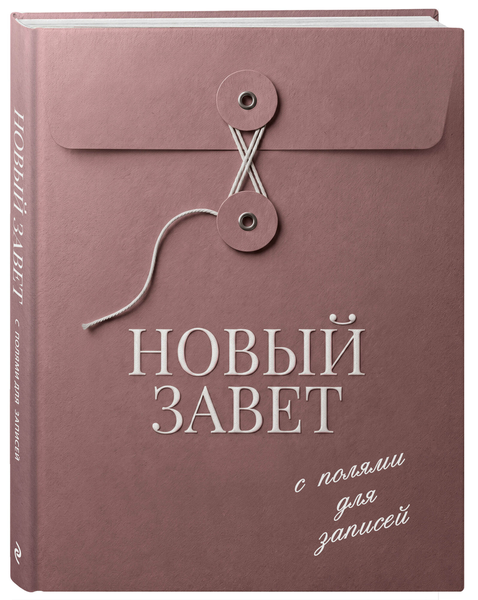 Новый Завет с полями для записей (розовый)