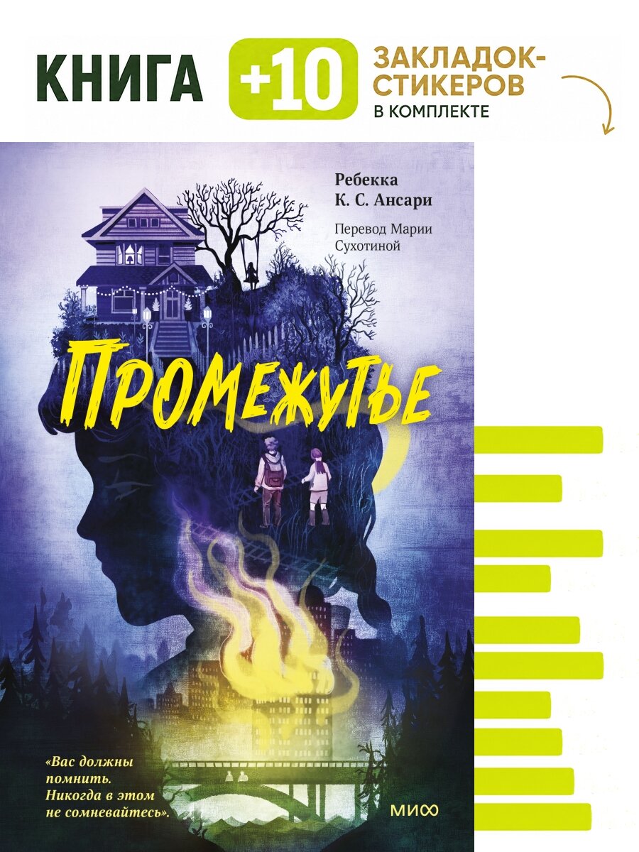 Промежутье. Комплект: книга + 10 закладок-стикеров