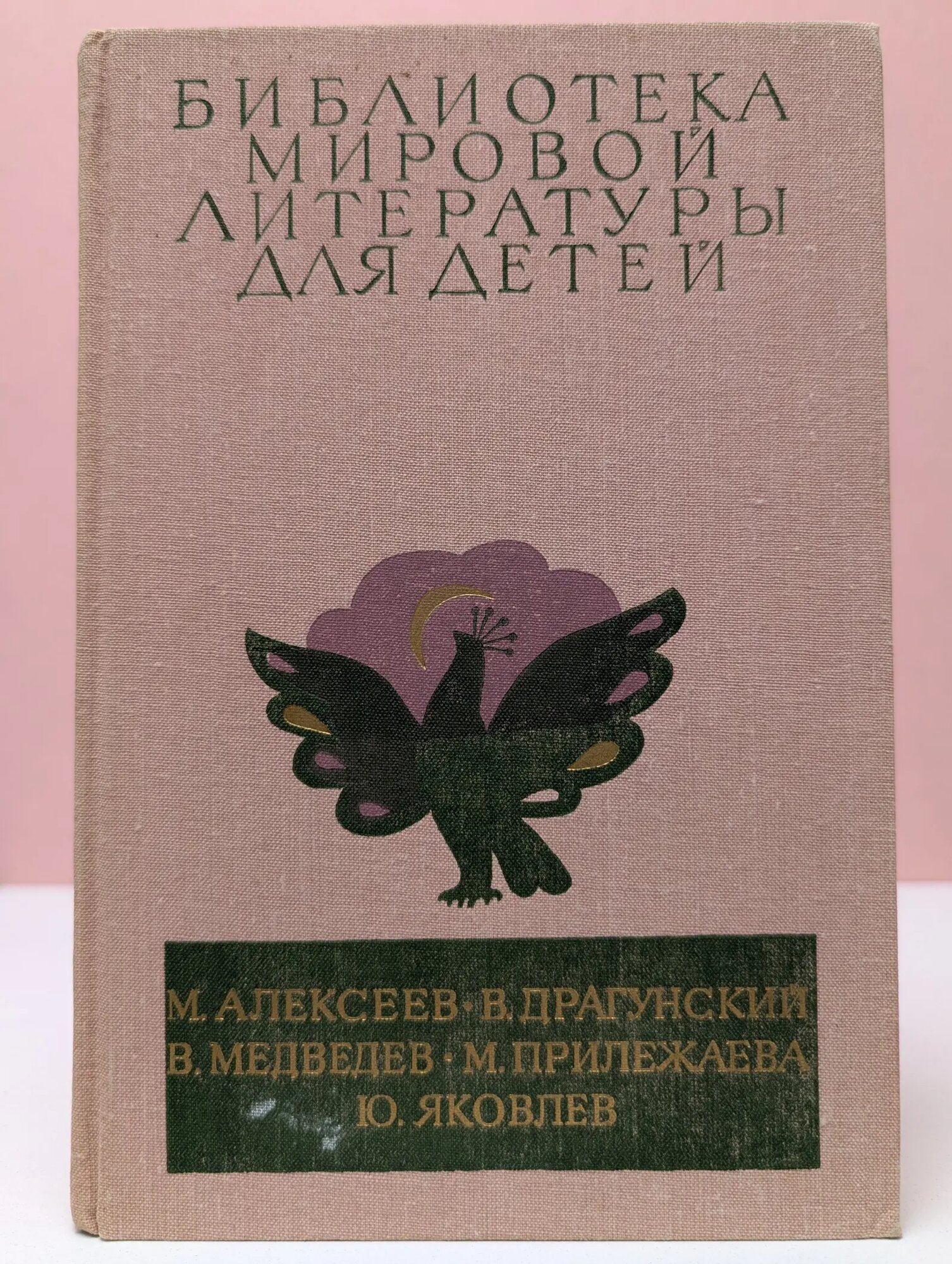 Библиотека мировой литературы для детей. Карюха. Денискины рассказы. Баранкин, будь человеком! Зеленая ветка Сборник 1985