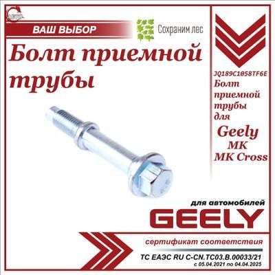 Болт приемной трубы для Geely MK, MK Cross / Джили МК, МК Кросс / JQ189C1058TF6E