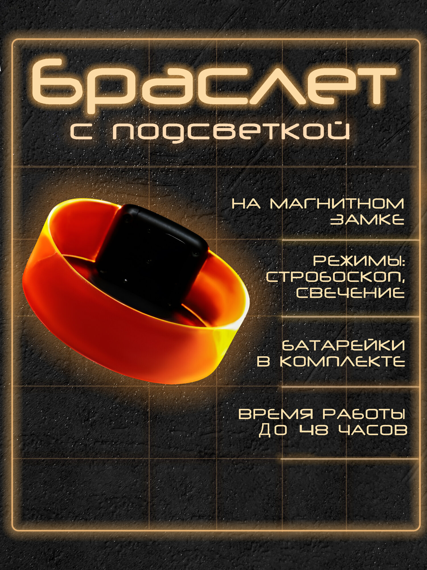 Браслет светящийся на магнитом замке оранжевый