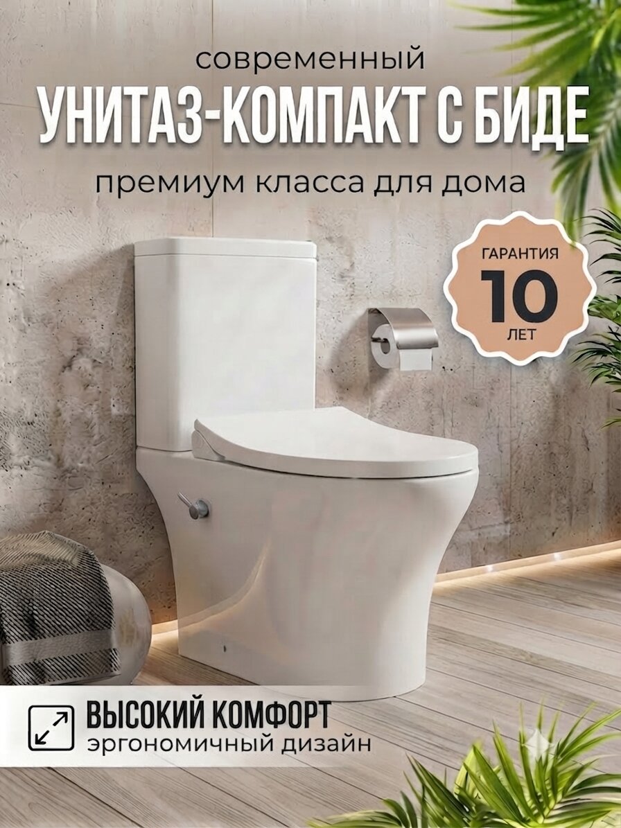 Унитаз напольный компакт EvaGold безободковый с биде модель ND309.4 белый