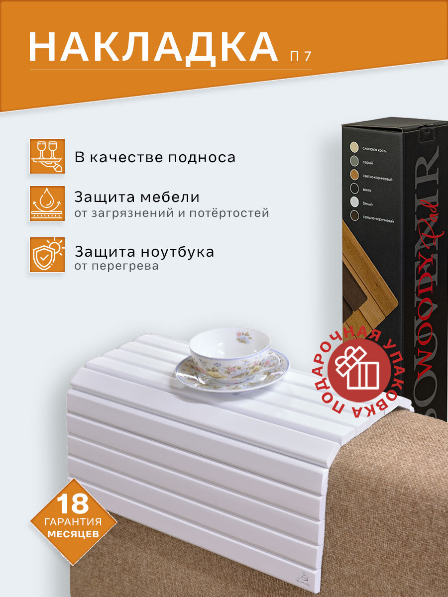 Накладка на диван IFERS П 7 подставка на подлокотник, цвет белый