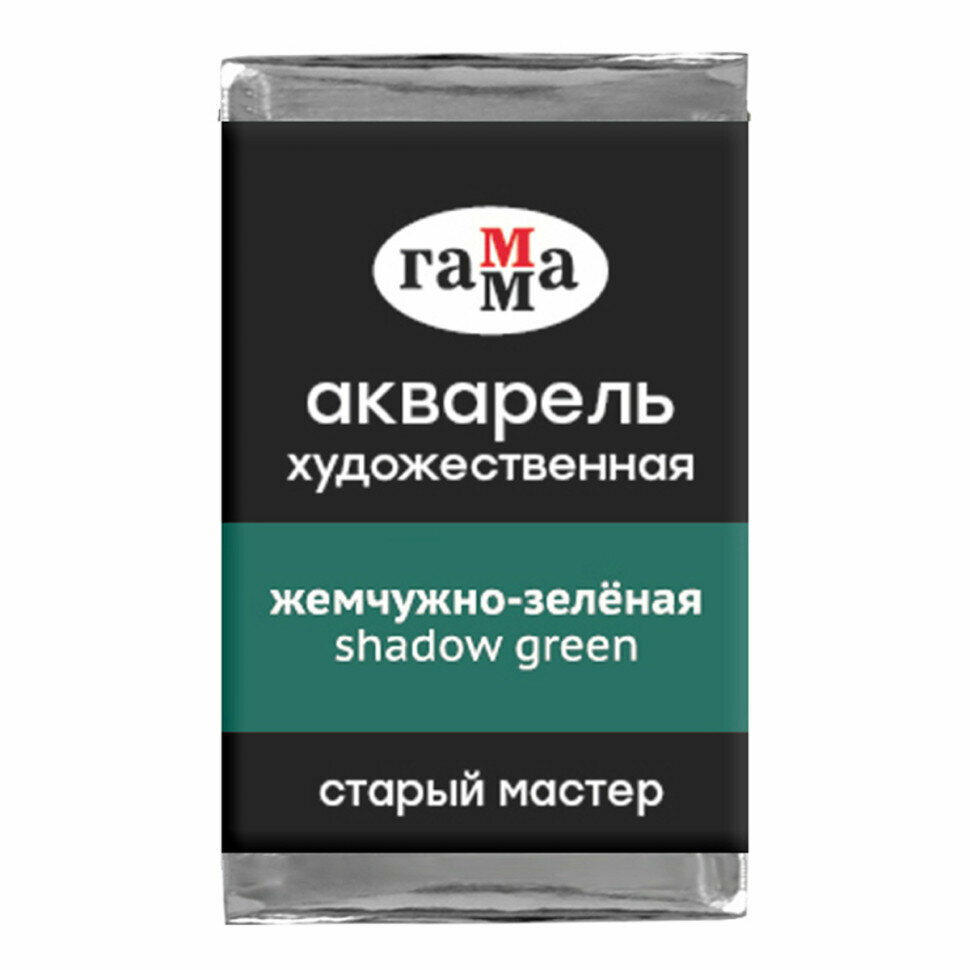 Акварель художественная Гамма "Старый мастер" жемчужно-зеленая, 2,6мл, кювета, 339715