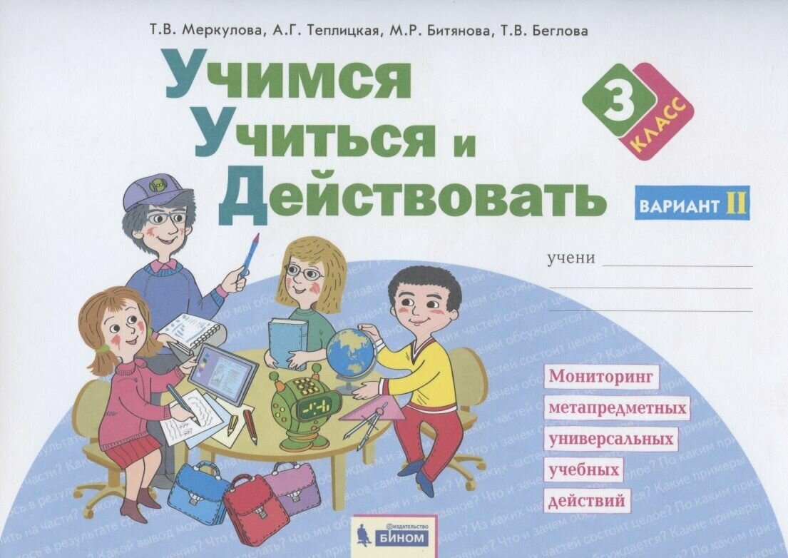 Учимся учиться и действовать. 3 класс. Мониторинг метапредметных универсальных учебных действий. Рабочая тетрадь. Вариант II
