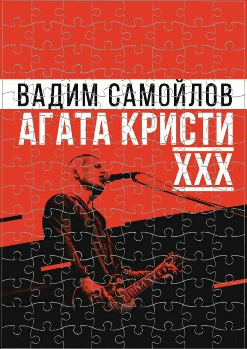 Пазл Агата Кристи №8, A4