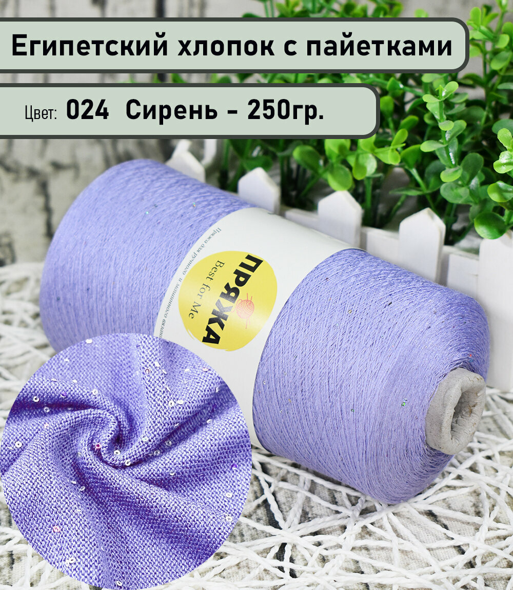 Бобинная пряжа SEQUINS LUCIDO 95% египетский хлопок, 5% микро-пайетки 100гр./1500м. цв. 024 сирень (вес 250гр)