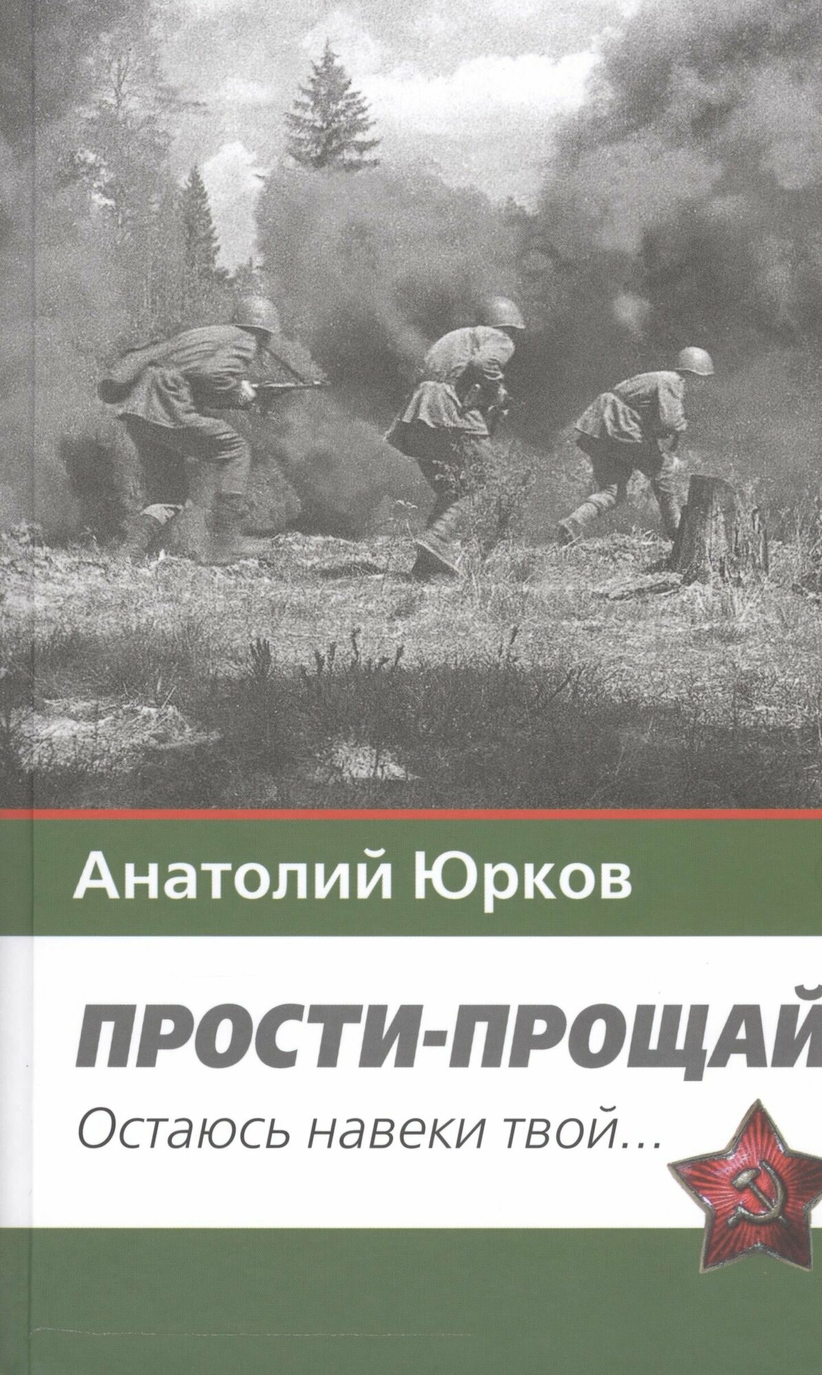 Прости-прощай. Остаюсь навеки твой Запоздавшие хроники сорок первого года