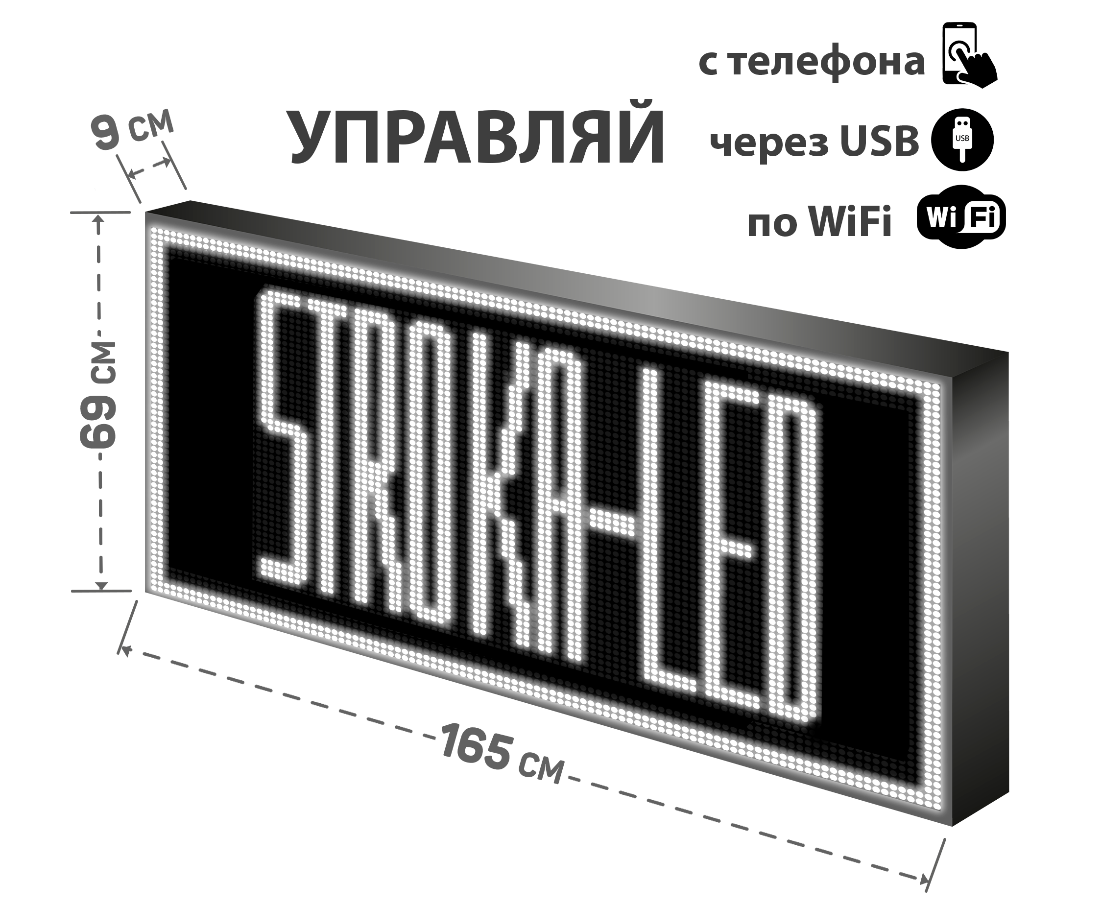 Бегущая строка/ Led /рекламная вывеска/ панель/165х69см /управление с телефона