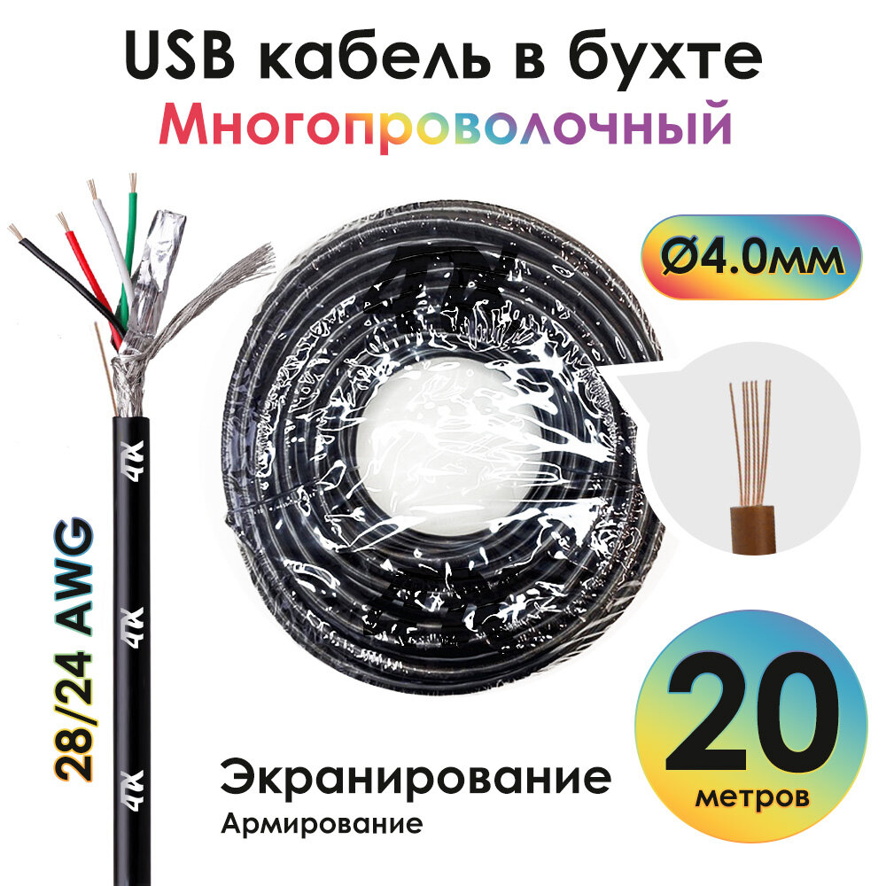 Кабель USB 2.0 в бухте 28/24 AWG PVC армирование экранирование (4PH-USB1) черный 20.0м