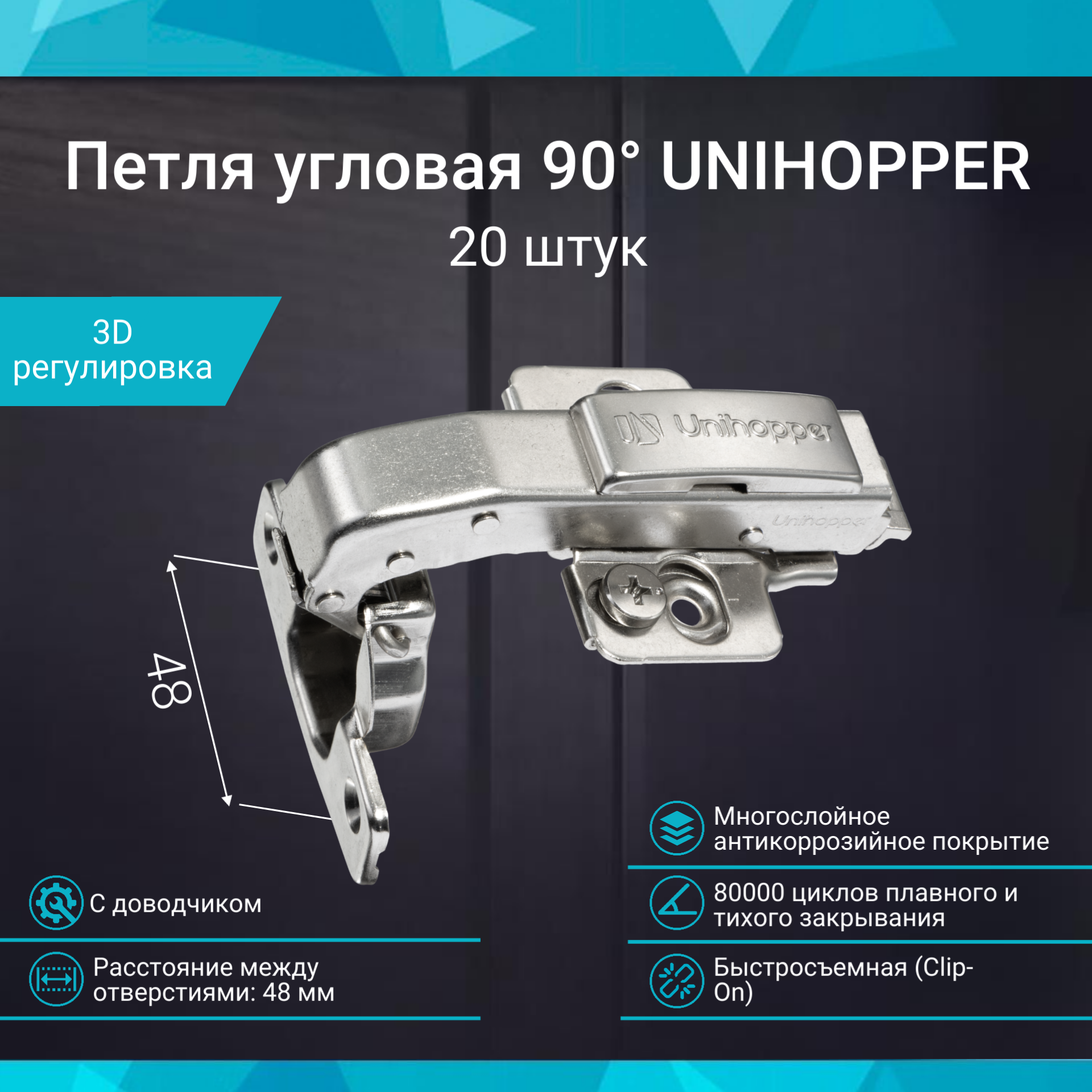 Петля мебельная угловая 90 48 мм с доводчиком UNIHOPPER быстросъемная Clip-On, комплект 20 штук