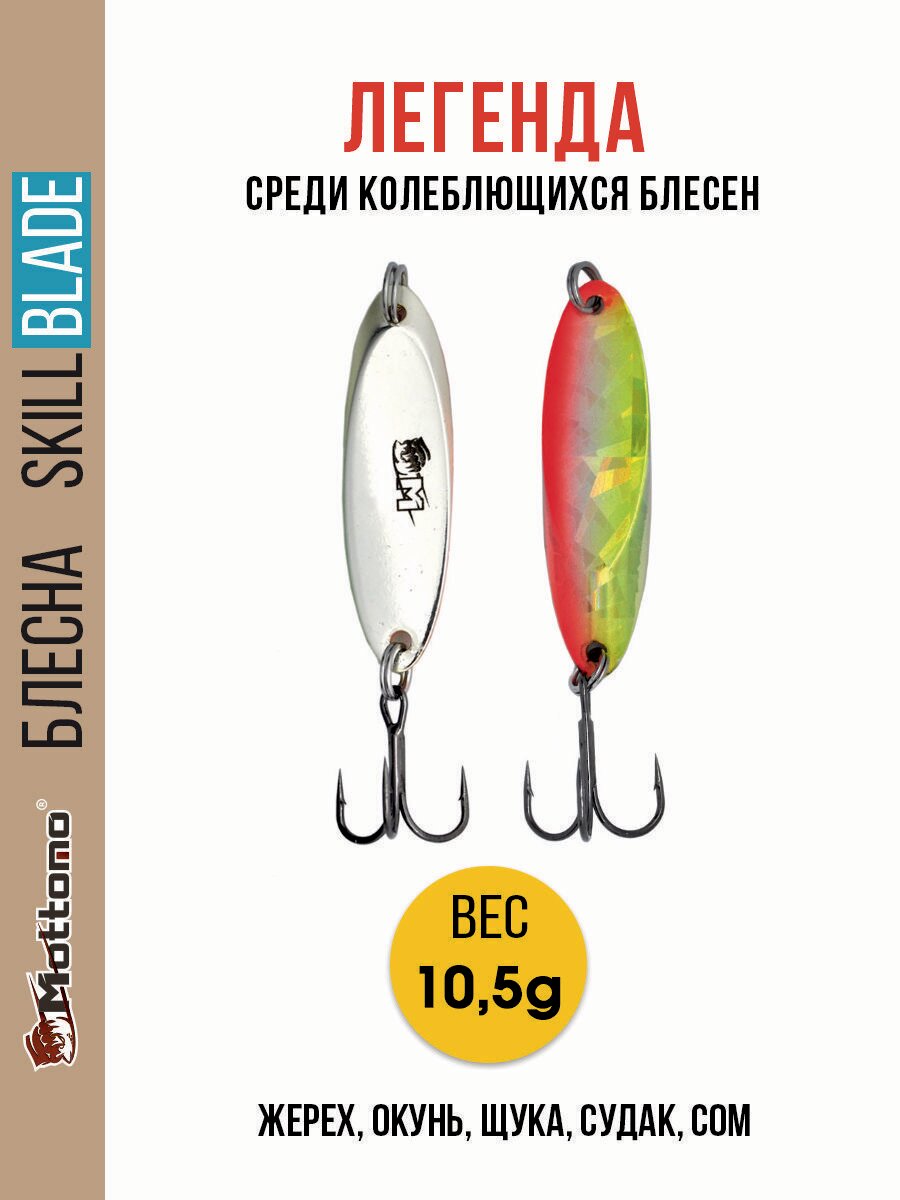 Блесна колеблющаяся для рыбалки Mottomo Skill Blade 10.5g. Колебалка на жереха, щуку, окуня, голавля, форель, судака.