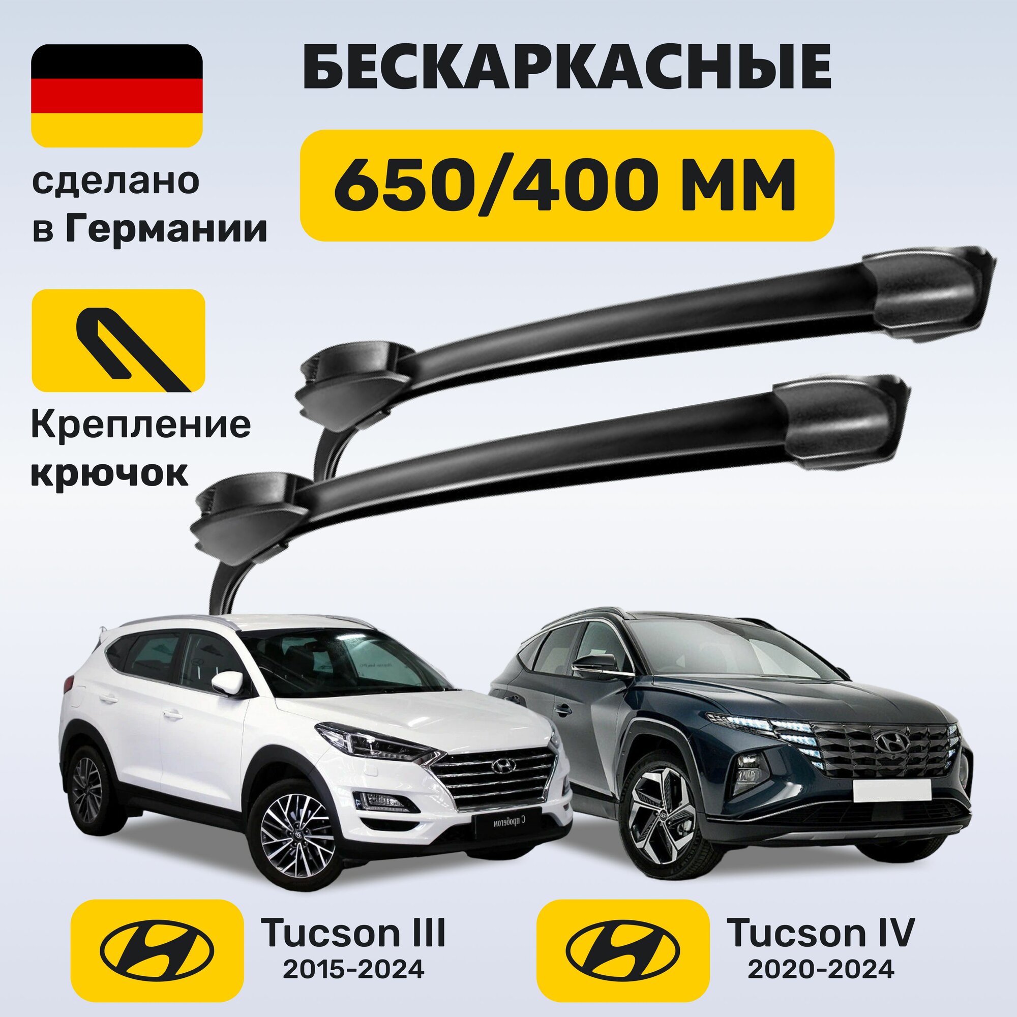 Дворники Туксон 3-4, щётки Hyundai Tucson 3-4 (2015-2024)