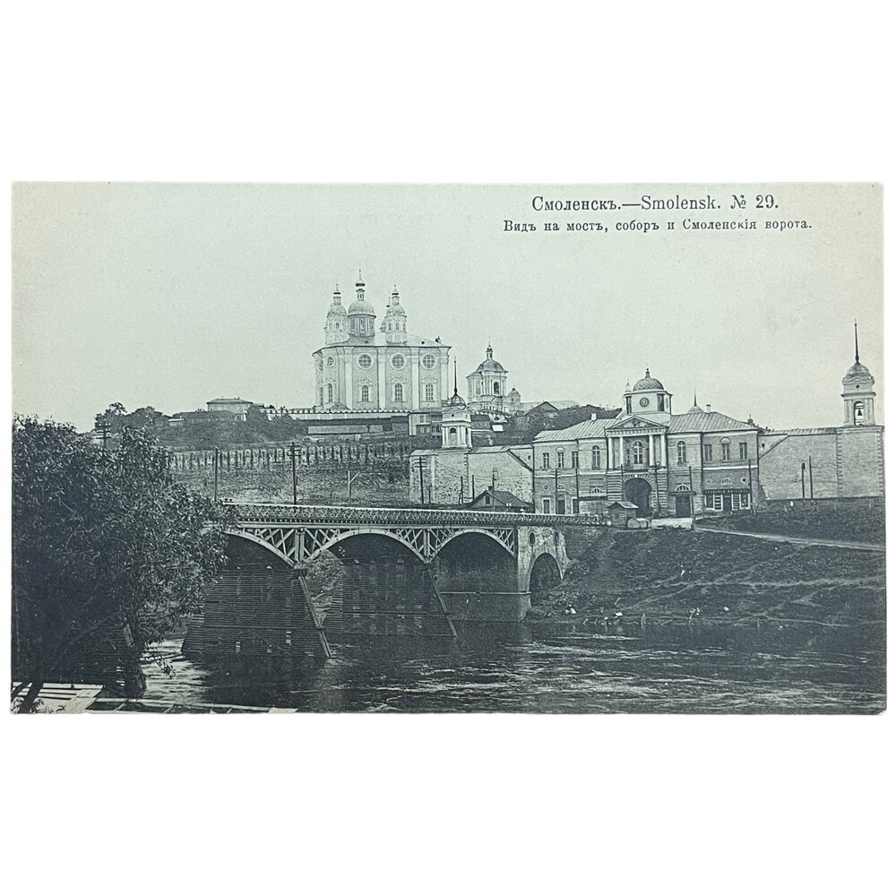 Почтовая открытка "Смоленск. Вид на мост, собор и Смоленские ворота" 1915 г. Российская Империя