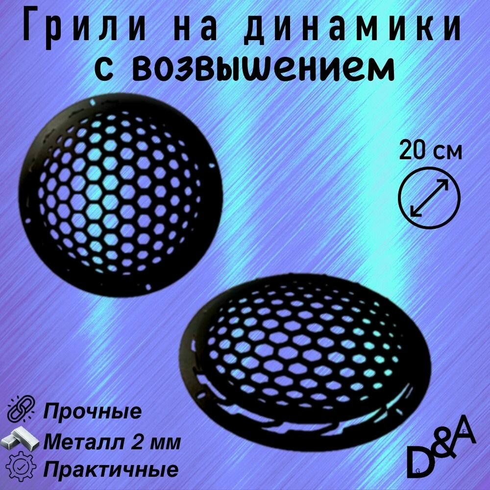 Грили для динамиков "3д сетка СВ" 20 см
