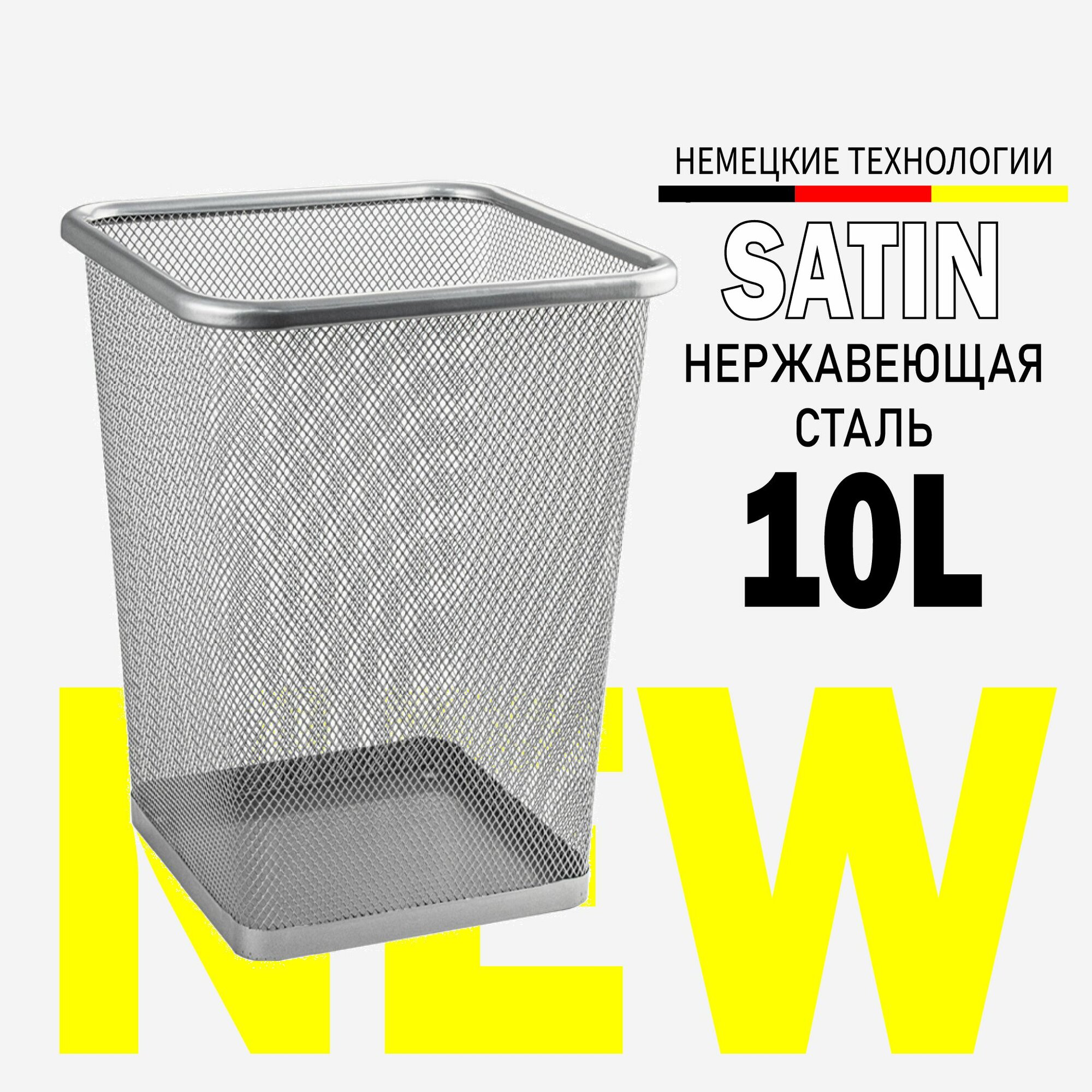 Ведро мусорное Sanaks квадратное сетчатое Сатин 10л 414