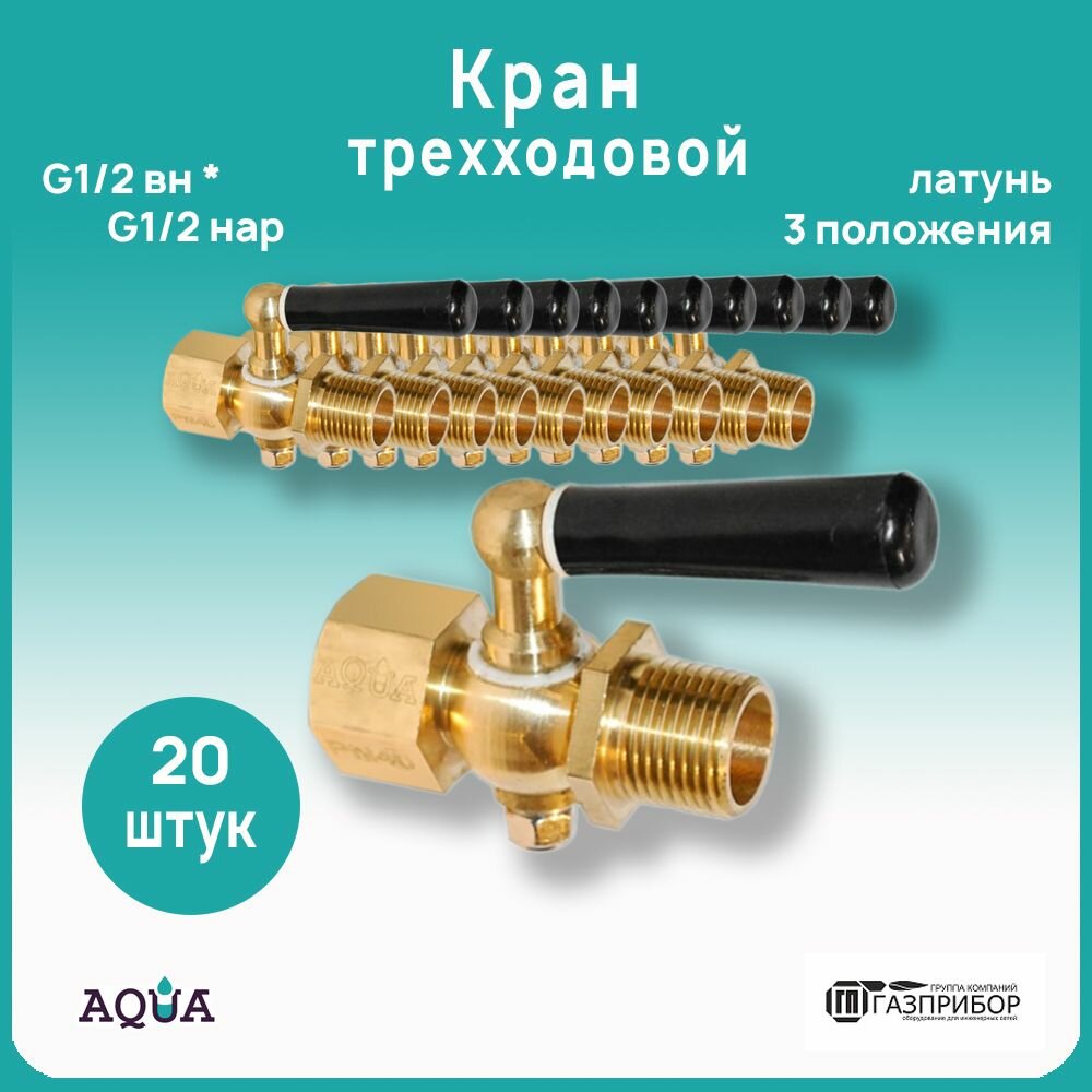 Латунный кран трёхходовой для манометра в-н 1/2"-1/2" Ду15 с ручкой. Комплект 20 штук
