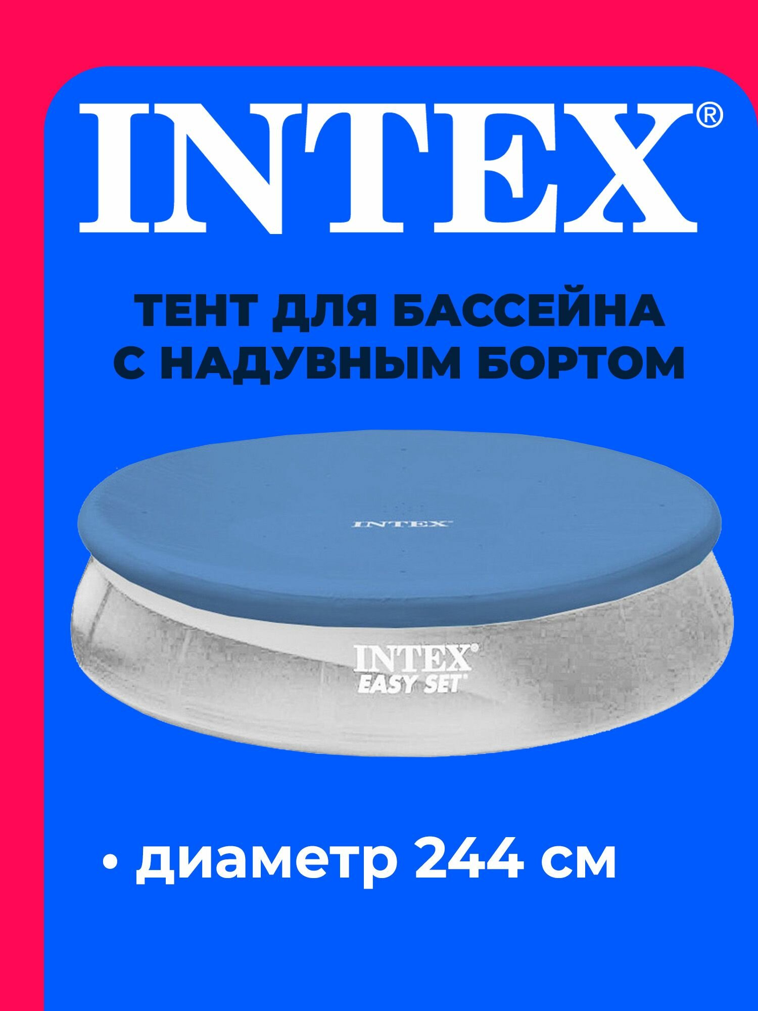 Тент для бассейна с надувным бортом D244 см 28020 INTEX