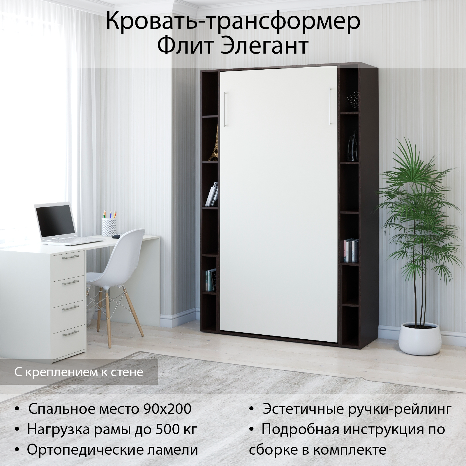 Шкаф кровать трансформер с креплением к стене, Stylint, Флит Элегант, 90х200, Венге магия/Белый