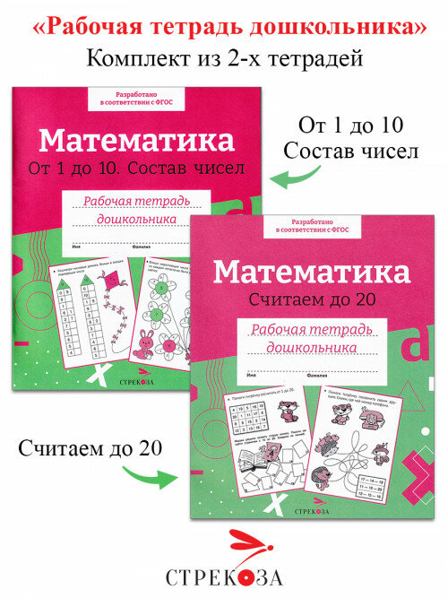 Л. Маврина. Математика: Считаем до 20, Состав чисел от 1 до 10. Рабочая тетрадь дошкольника