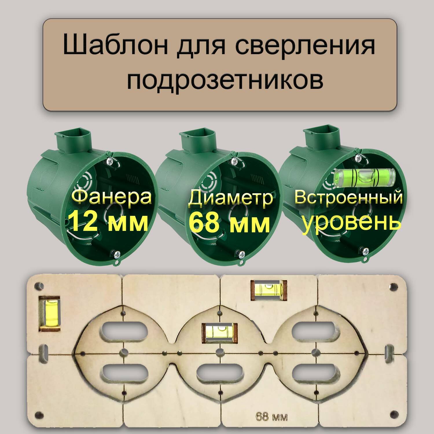 Шаблон для подрозетников 68 мм (3 подр) с уровнем