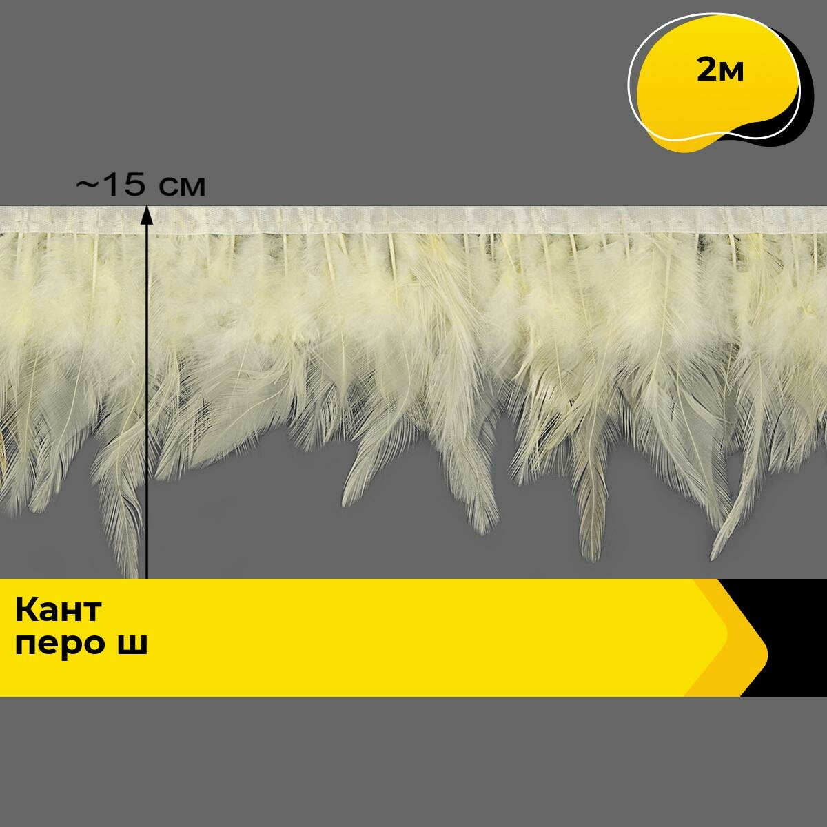 Перья кант перо (перья на ленте) для рукоделия и шитья, 2 м