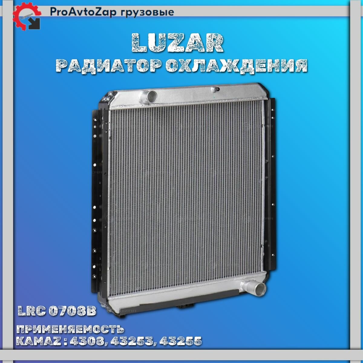 Радиатор охлаждения для а/м КАМАЗ 4308 (алюм.) (LRc 0708b)/Luzar