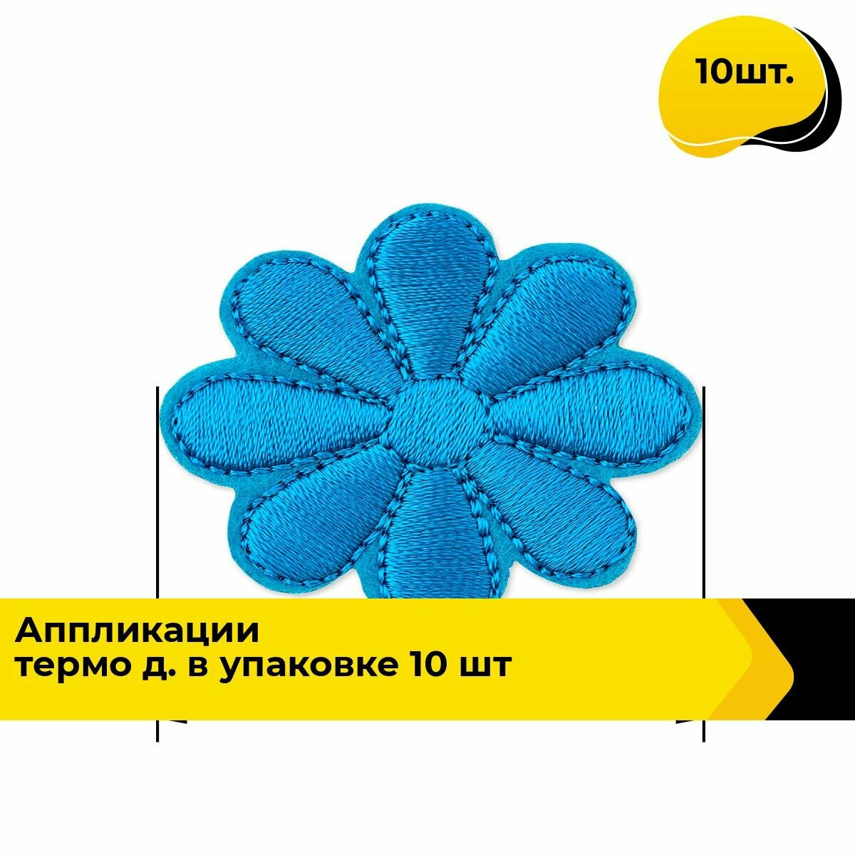 Термонаклейка для одежды, аппликация 4 см, 10 шт.