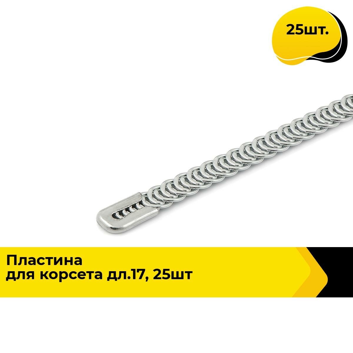 Косточки для бюстгалтера, Пластина для корсета дл.17,5см 25шт, в упаковке 25 шт.