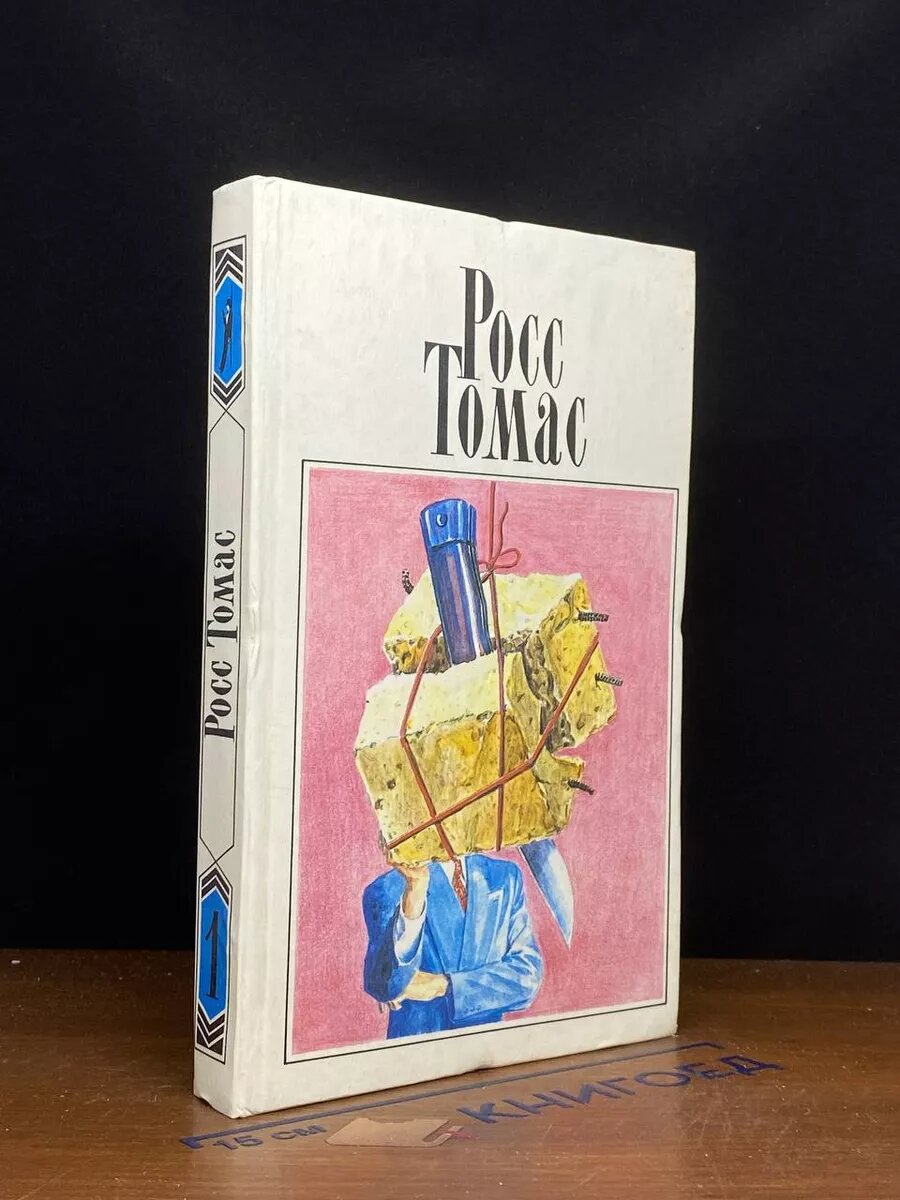 Книга. Росс Томас. Собрание сочинений в 5 томах. Том 1 1994 (2039866332916)