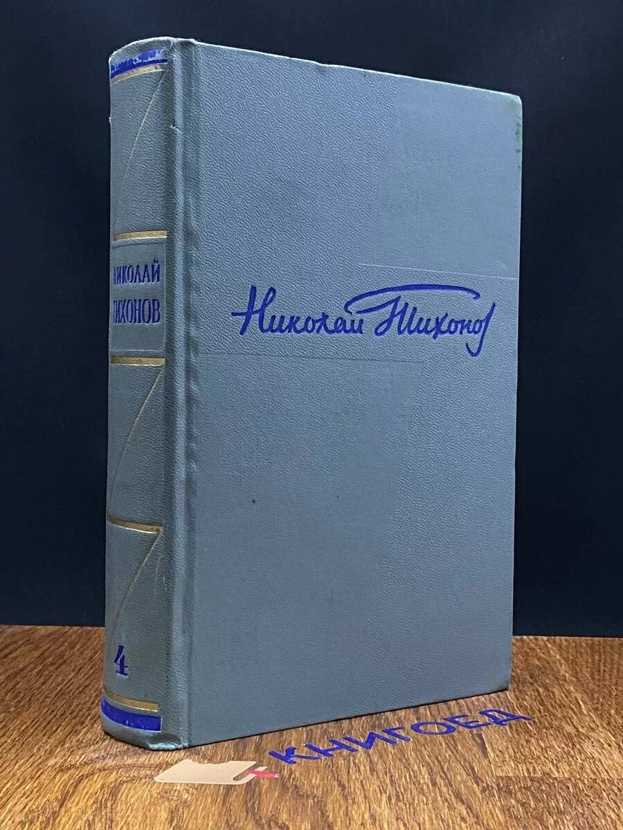 Книга. Николай Тихонов. Собрание сочинений в шести томах. Том 4 1959 (2039473533331)