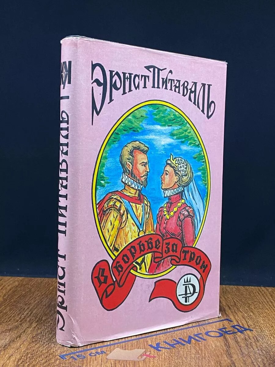 Книга. В борьбе за трон 1993 (2039908051812)