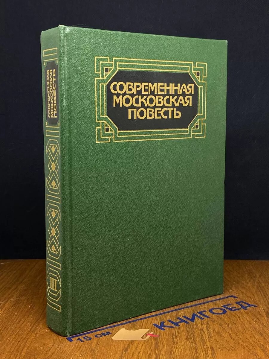 Книга. Современная московская повесть. В 4 томах. Том 3 1990 (2039769812300)