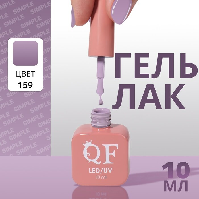 Гель лак для ногтей «SIMPLE», 3-х фазный, 10 мл, LED/UV, цвет (159), 10222628