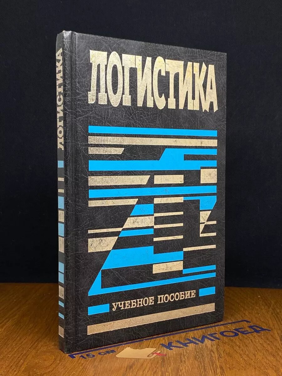 Книга. Логистика 2000 (2039843862283)