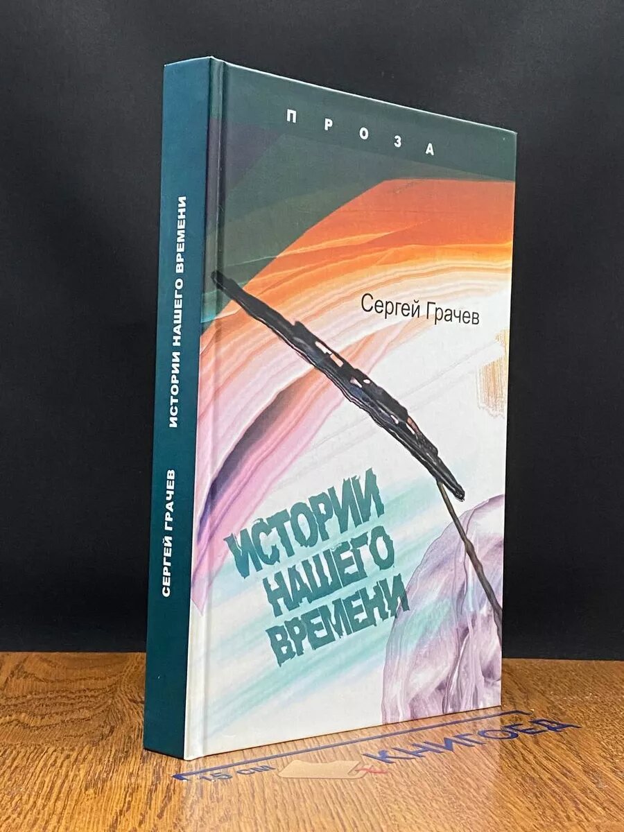 Книга. Истории нашего времени 2012 (2039769874766)