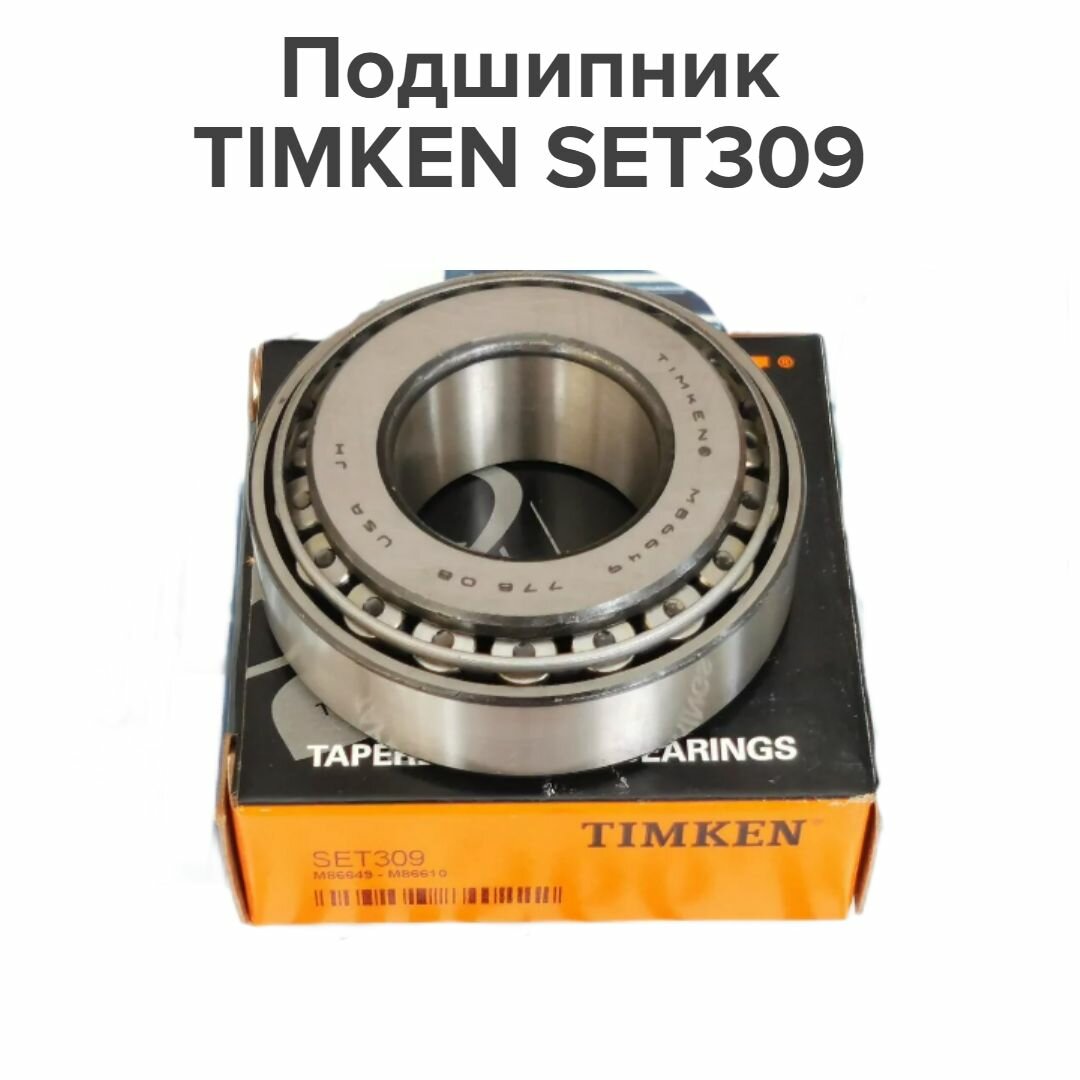 Подшипник TIMKEN SET309