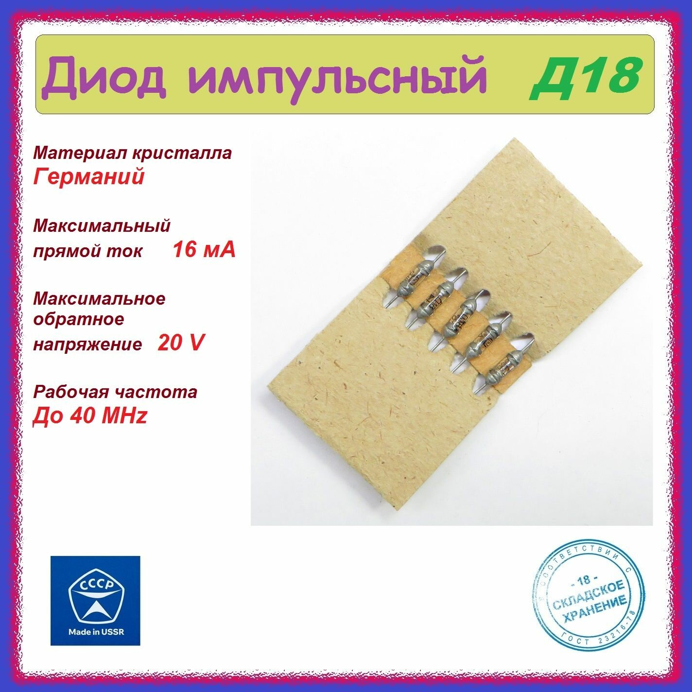 5шт. Диод импульсный германиевый Д18 (16мА , 20В , 40МГц) .