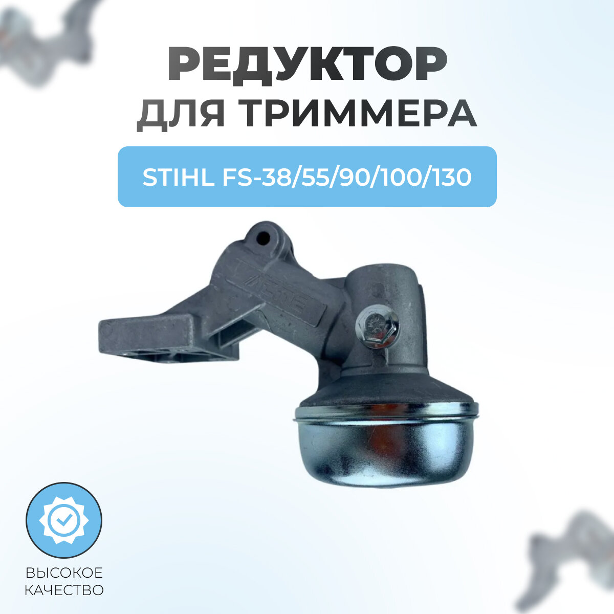 Редуктор для триммера STIHL FS-38/FS-55/FS-90/FS-100/FS-130