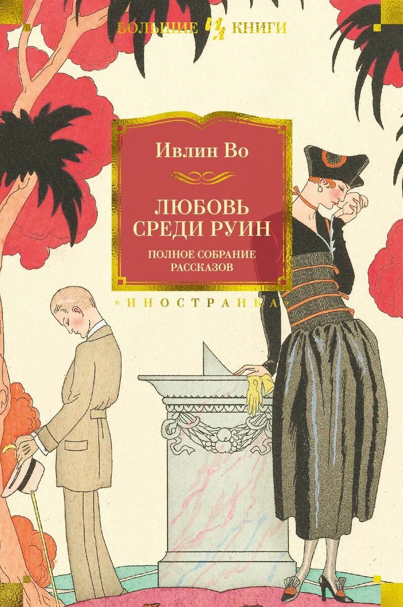 Любовь среди руин