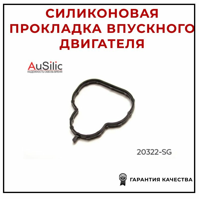 Силиконовая прокладка впускного коллектора AUSILIC 20322SG для а/м MAZDA 2, 3