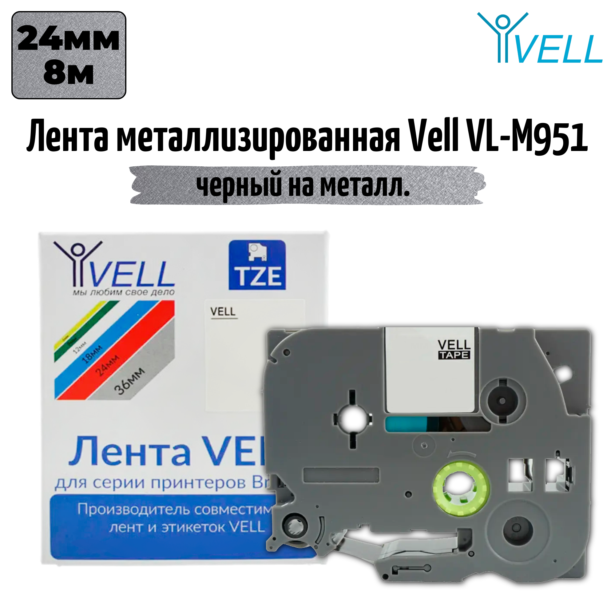 Набор Лента Vell VL-M951 (Brother TZE-M951, 24 мм, черный на металл) для PT D600/2700/P700/P750/ PTE550/9700/P900 (2 шт)