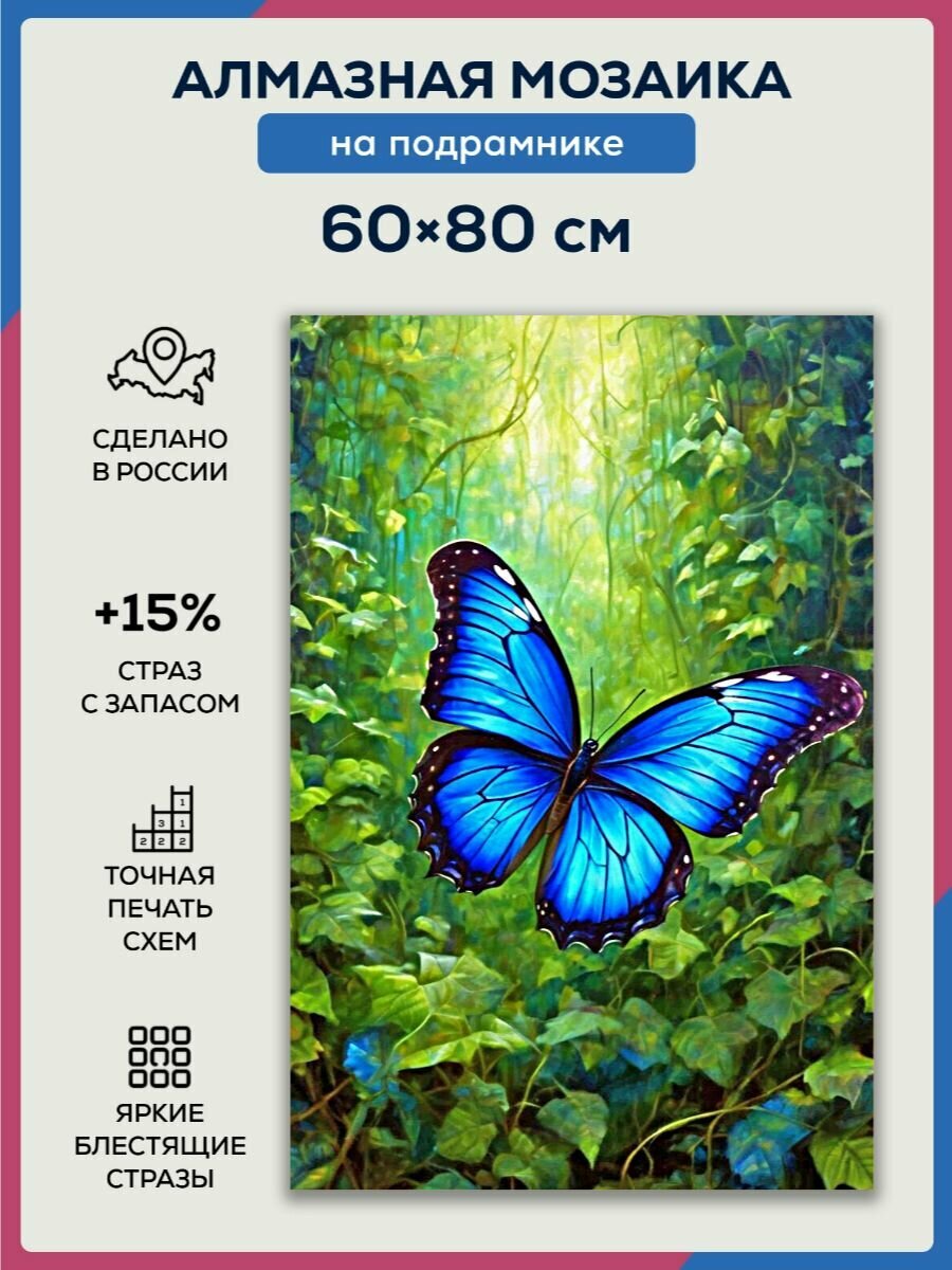 Алмазная мозаика 60x80 Синяя бабочка на подрамнике